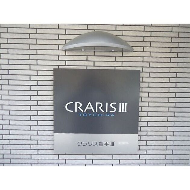 【ホームズ】クラリス豊平III[2LDK/賃料7.4万円/3階/62.41㎡]。賃貸マンション住宅情報